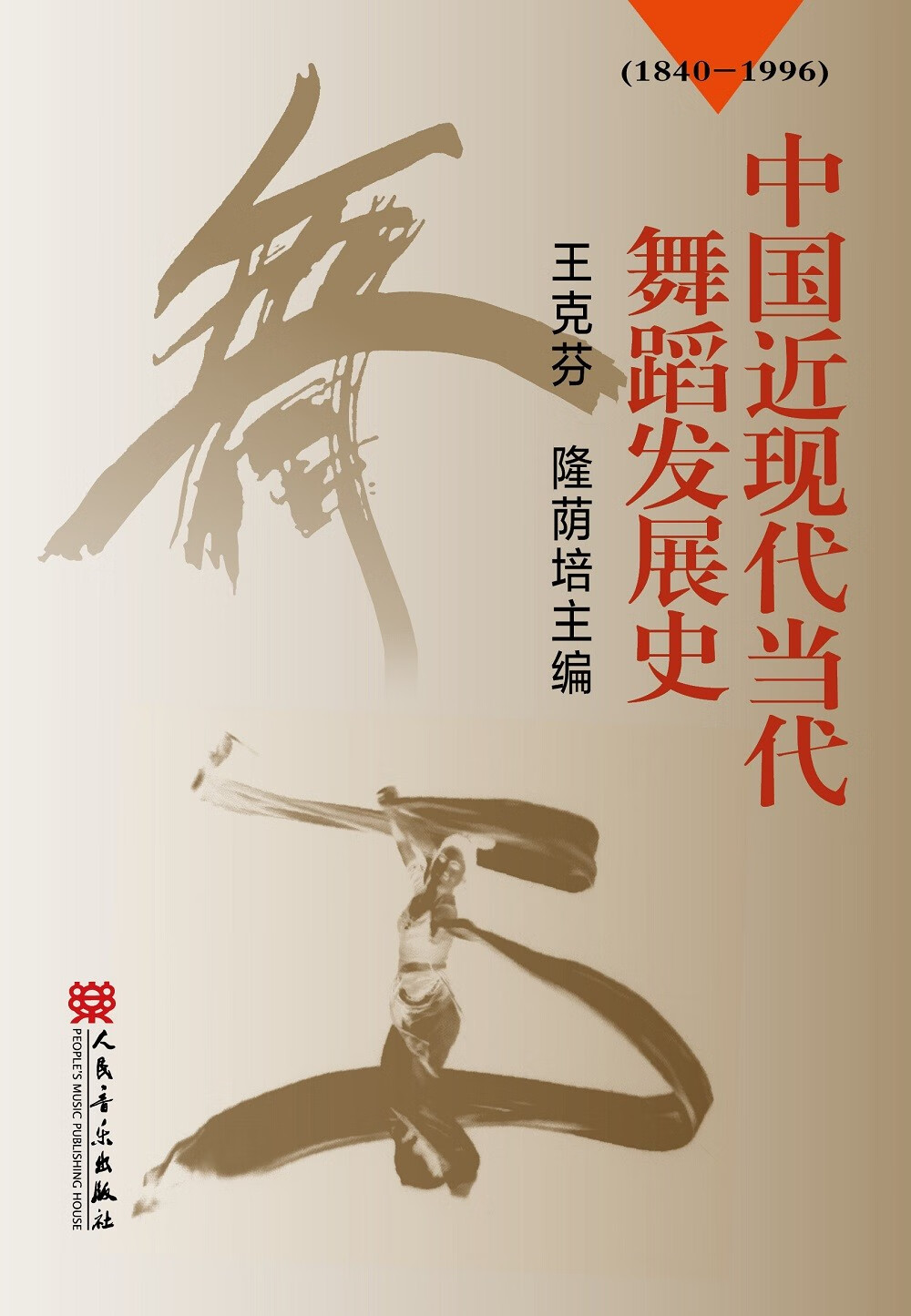 中国近现代当代舞蹈发展史