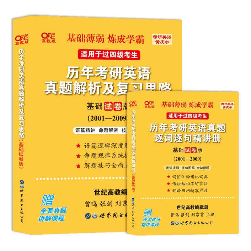 2024考研英语张剑黄皮书真题英语二英语一考研历年真题试卷六级四级张健黄皮书逐词逐句手译本北 英一世图版20012009年基础薄弱/过了四级2本