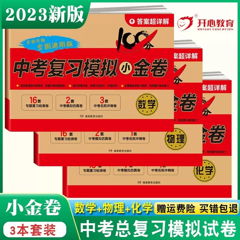 2023中考复习模拟卷真题卷小金卷100分语文数学英语物理化学全套测试卷五年中考三年模拟初中九年级总复习历年人教版训练考卷习题 数学+物理+化学（3本套装）