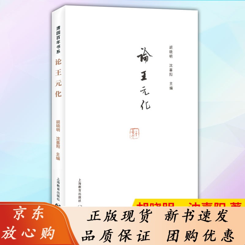论元化 上海教育出版社