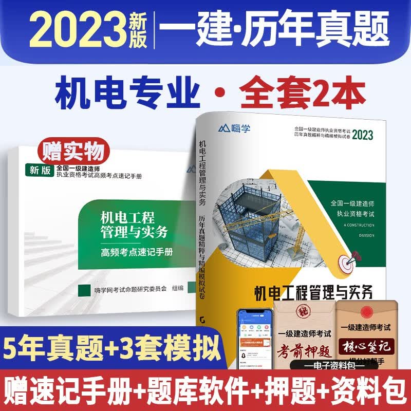 2023一级建造师历年真题试卷 2023一建试卷 考前冲刺模拟卷 一建教材配套试卷 一建真题试卷2023 送网校视频在线题库 一建机电实务试卷