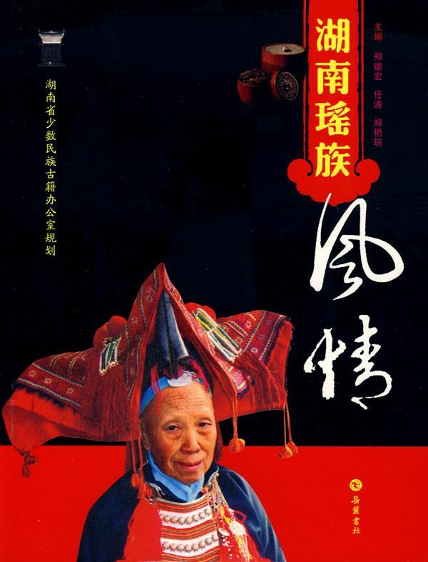 湖南瑶族风情【现货】