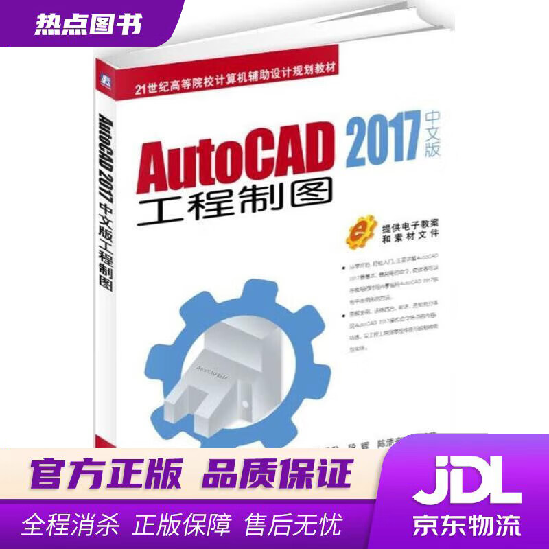 AutoCAD 2017中文版工程制图 汤爱君 等 编著 机械工业出版社