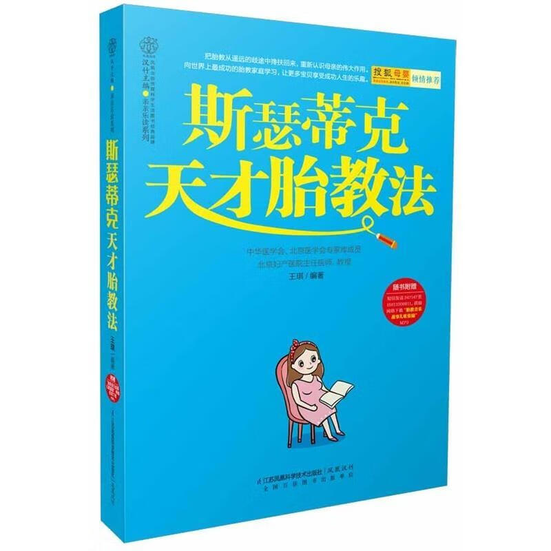 斯瑟蒂克天才胎教法（汉竹）【特惠】