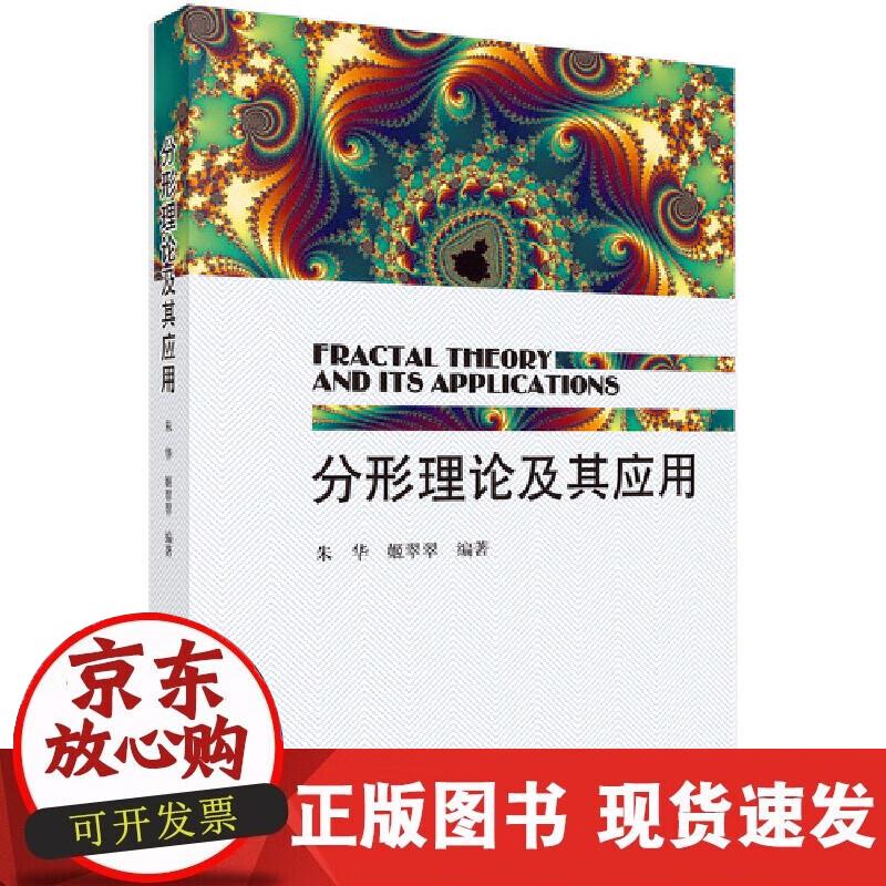 【现货】分形理论及其应用