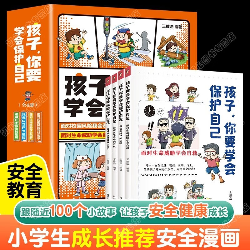 孩子你要学会保护自己全4册好书 3-15岁儿童安全漫画 小学必读书课外读物 小学生儿童安全教育漫画工具书小学必读书自我保护意识3-6-9-12岁亲子阅读书籍小学生安全知识科普书 孩子你要学会保护你自己