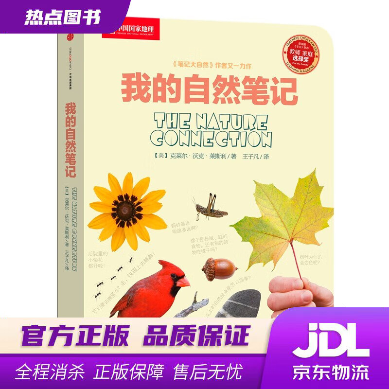 【 官方】中国国家地理：我的自然笔记 (美)克莱尔 中信出版社