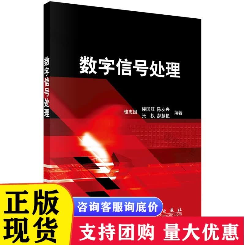 数字信号处理 桂志国 科学