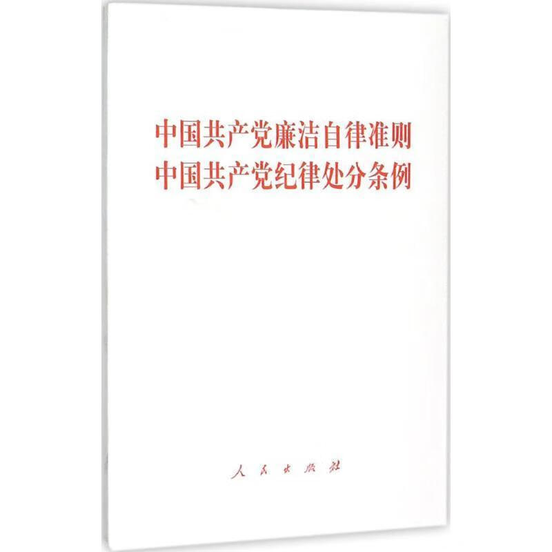 中国共产党廉洁自律准则中国共产党纪律处分条例【好书，下单速发】