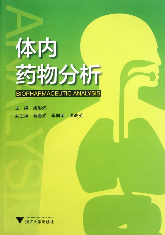 体内药物分析