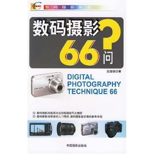 数码摄影66问 赵道强 著【书】