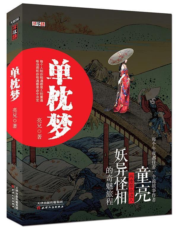 单枕梦 再度带你进入妖异怪相的奇魅旅程【现货】