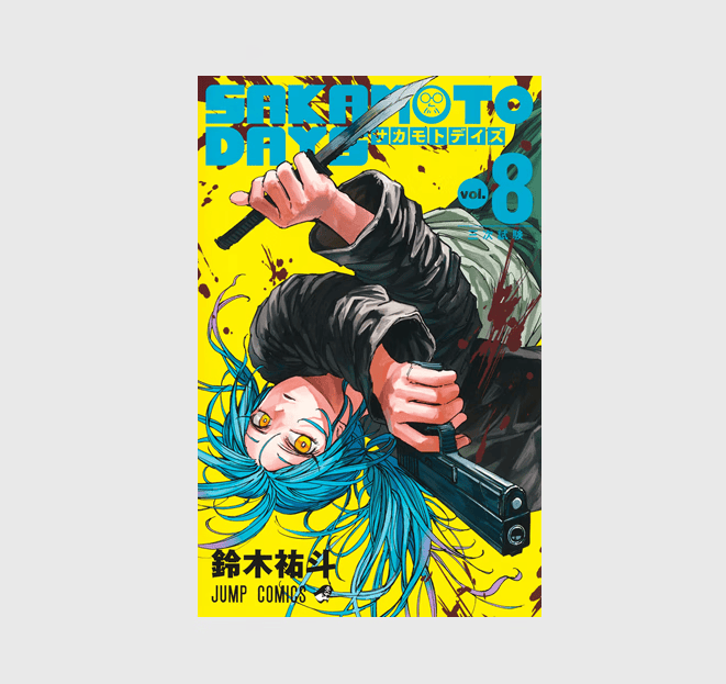 现货【外图台版漫画】SAKAMOTO DAYS 坂本日常8 / 铃木 祐斗 东立