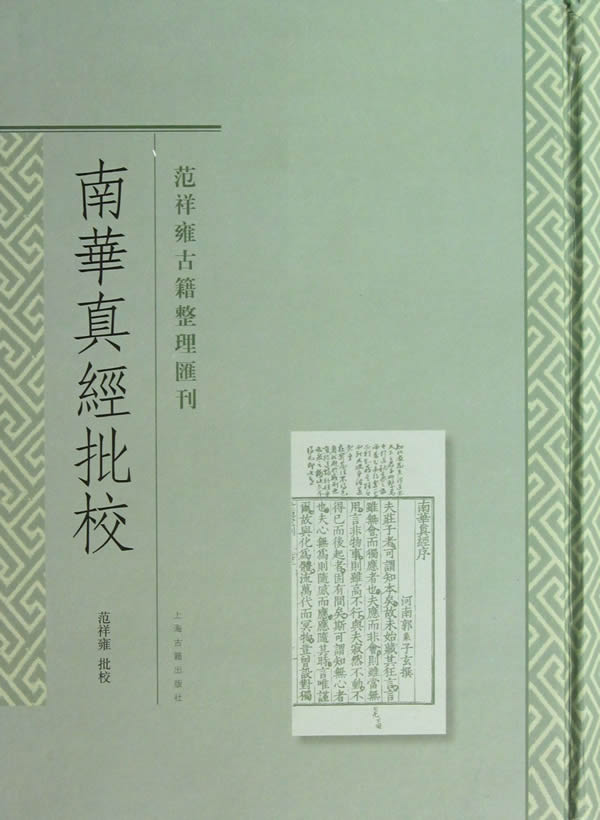 南华真经批校【特惠】