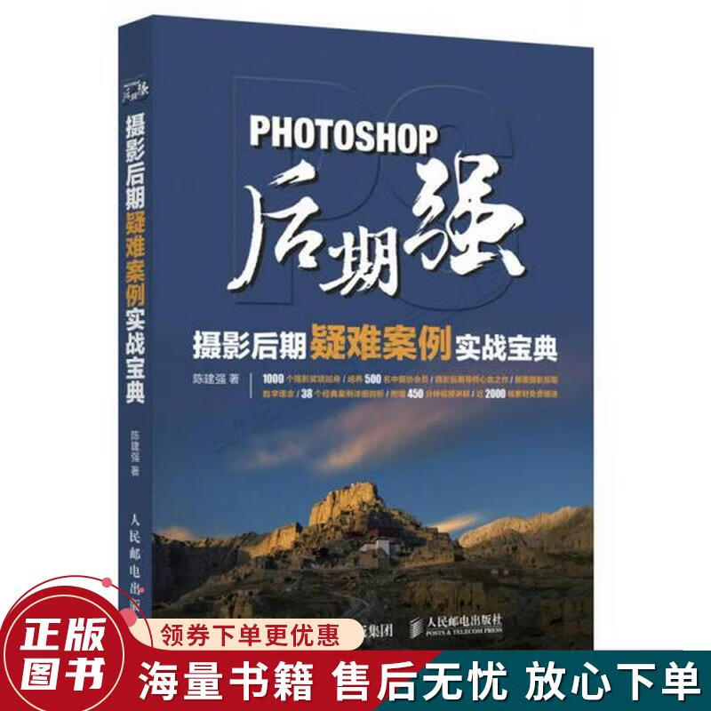 Photoshop后期强：摄影后期疑难案例实战宝典