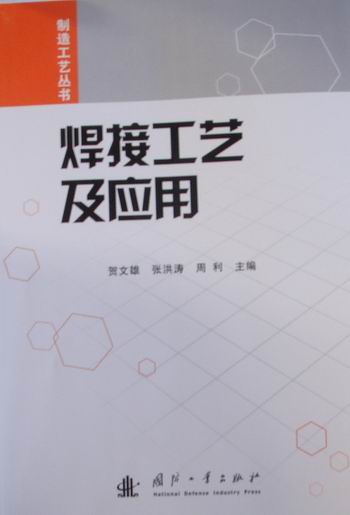 焊接工艺及应用/工业技术/书籍分类/金属学与金属工艺