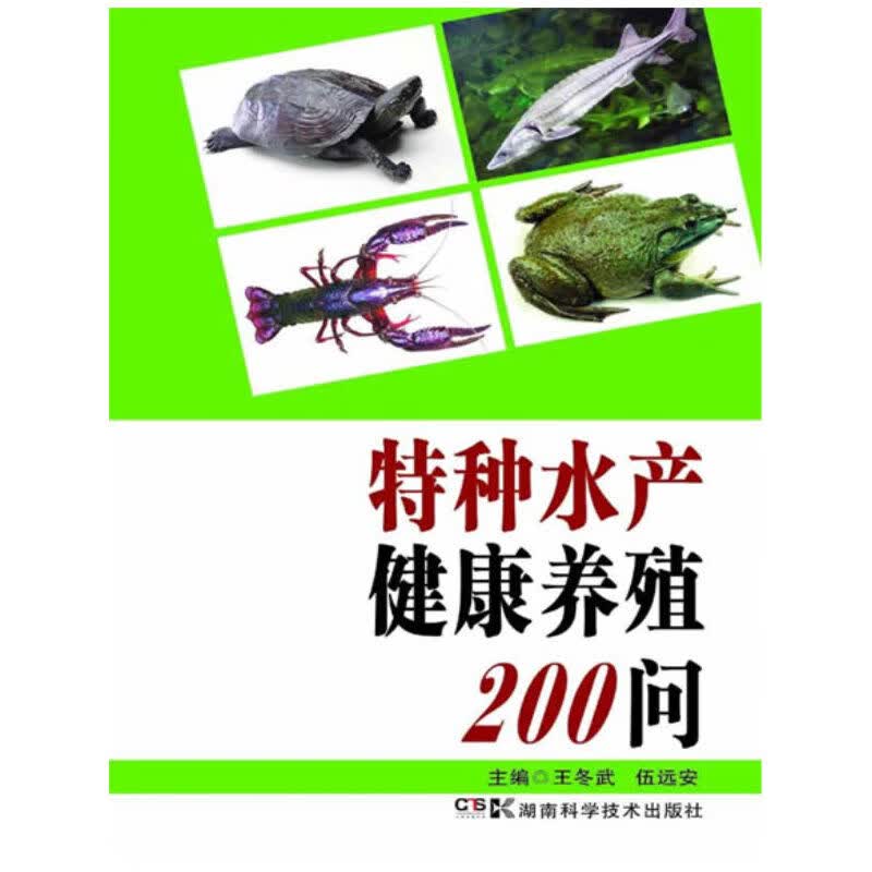 种水产健康养殖200问