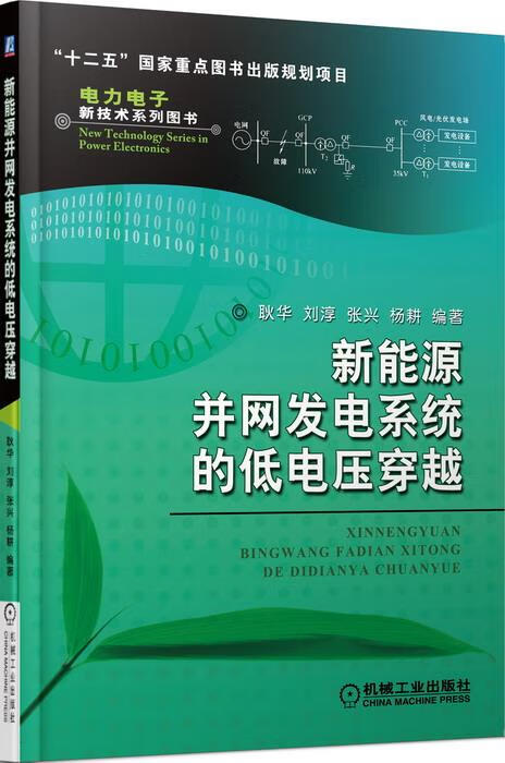 新能源并网发电系统的低电压穿越 十二五国家重点图书出版规划项 耿华、刘淳、张兴【好书，下单速发】