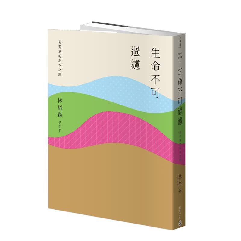 生命不可过滤——葡萄酒的返本之路 港台原版饮食散文 饮料酒类酿酒酿造发酵工艺葡萄酒红酒气泡酒善本图书