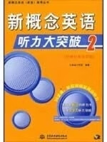 新概念英语听力大突破2 大耳朵工作室