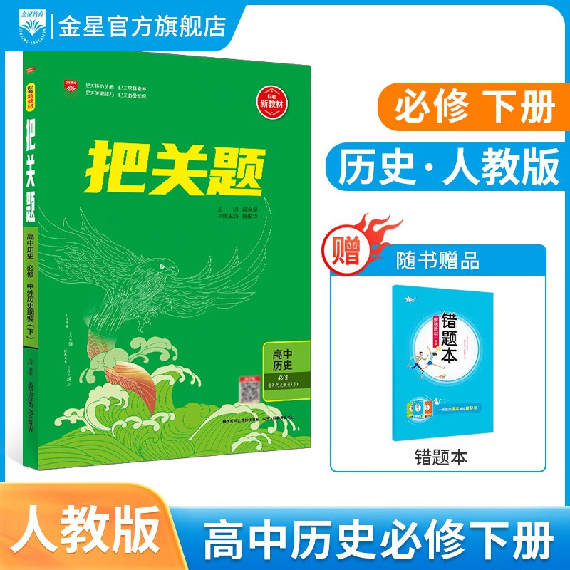 【学科自选】新教材 高中把关题教材同步练习 高一下册全学科版本可选 高中把关题必修第二册+必修第三册教材同步化高考试题化 新版 高中历史必修下册【人教版】