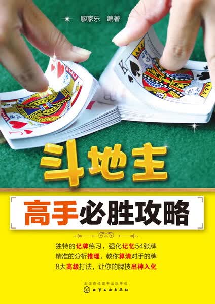 斗地主高手必胜攻略 廖家乐 编著