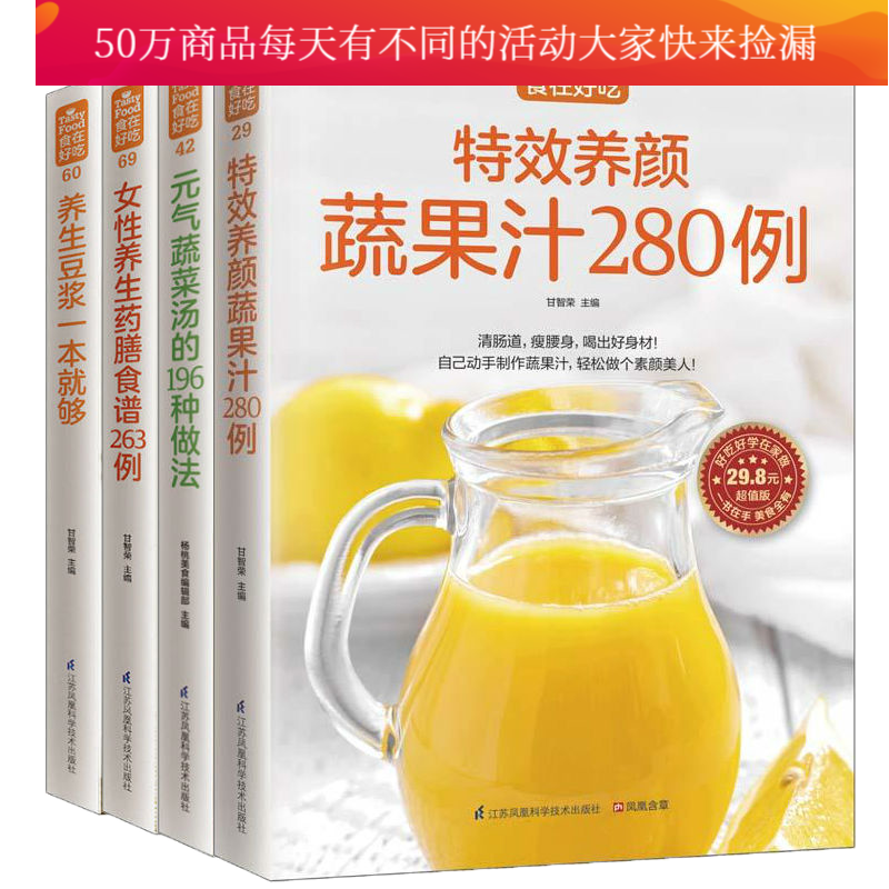 养颜蔬果汁280例+元气蔬菜汤的196种做法+女性养生药膳食谱263例等4册 养生食疗 书籍套装