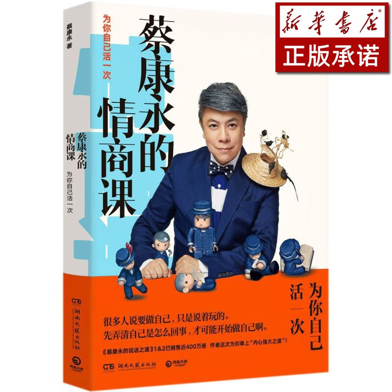 蔡康永的情商课(为你自己活一次)