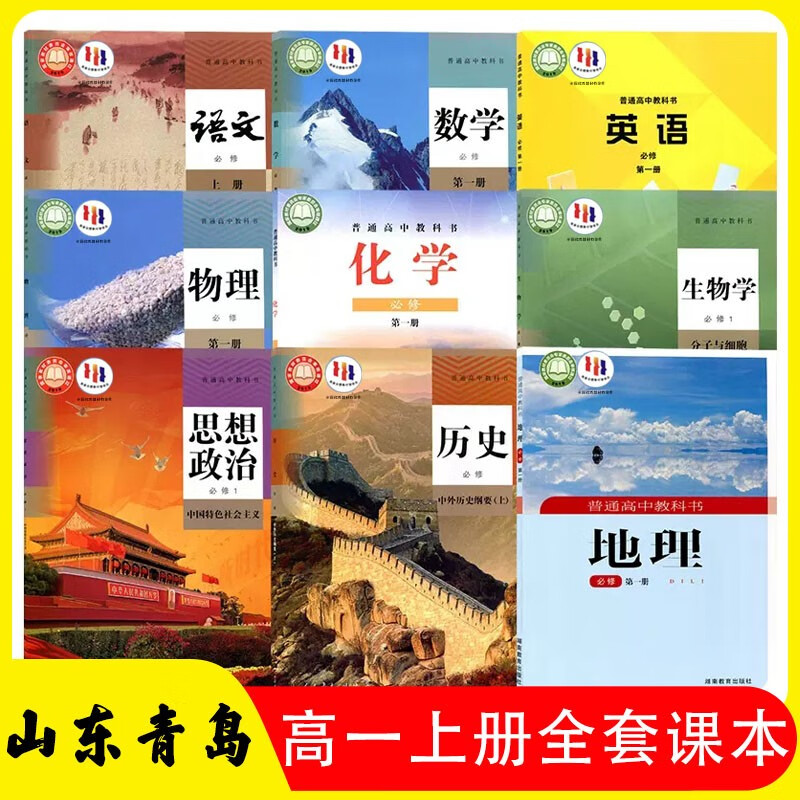 2023青岛高中高一必修一人教版语文必修上册数学A版物理历史生物思想政治必修一外研版英语必修一湘教版