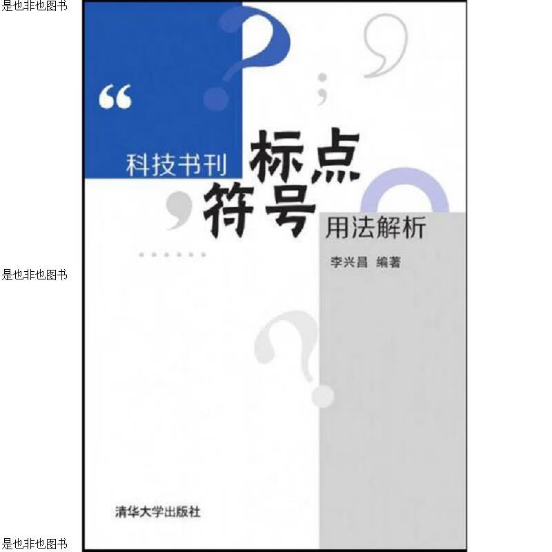 科技书刊标点符号用法解析