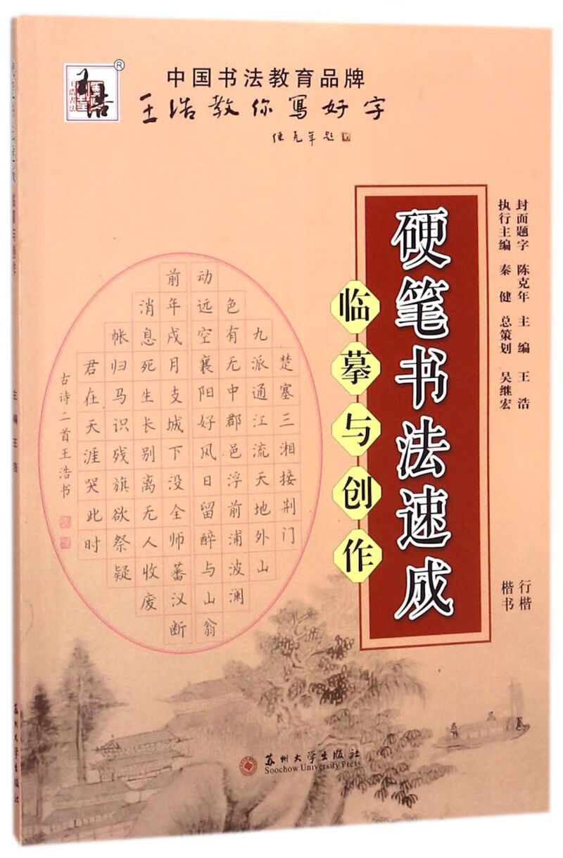 硬笔书法速成(临摹与创作)