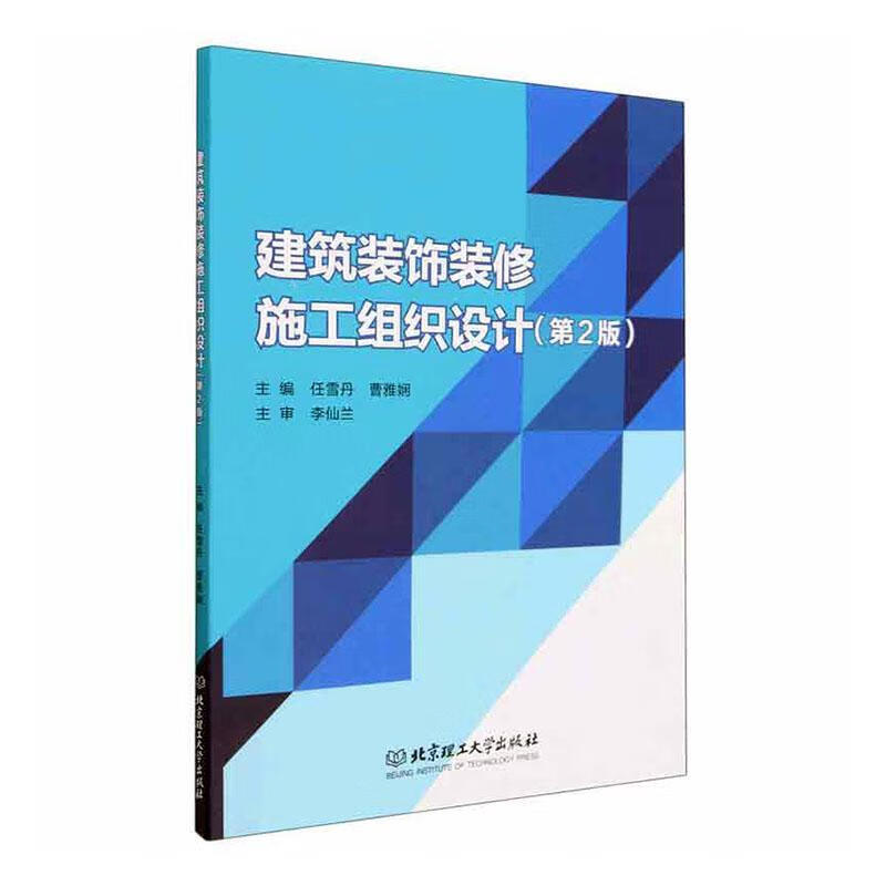 建筑装饰装修施工组织设计(第2版)任雪丹理工大学出版社有限责任公司9787576310085 建筑书
