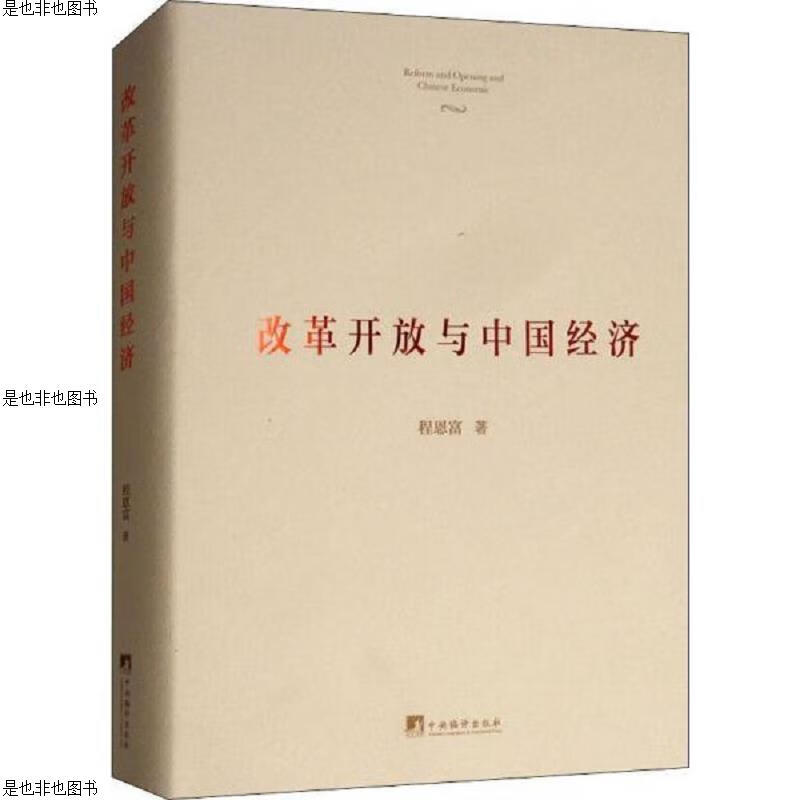改革开放与中国经济