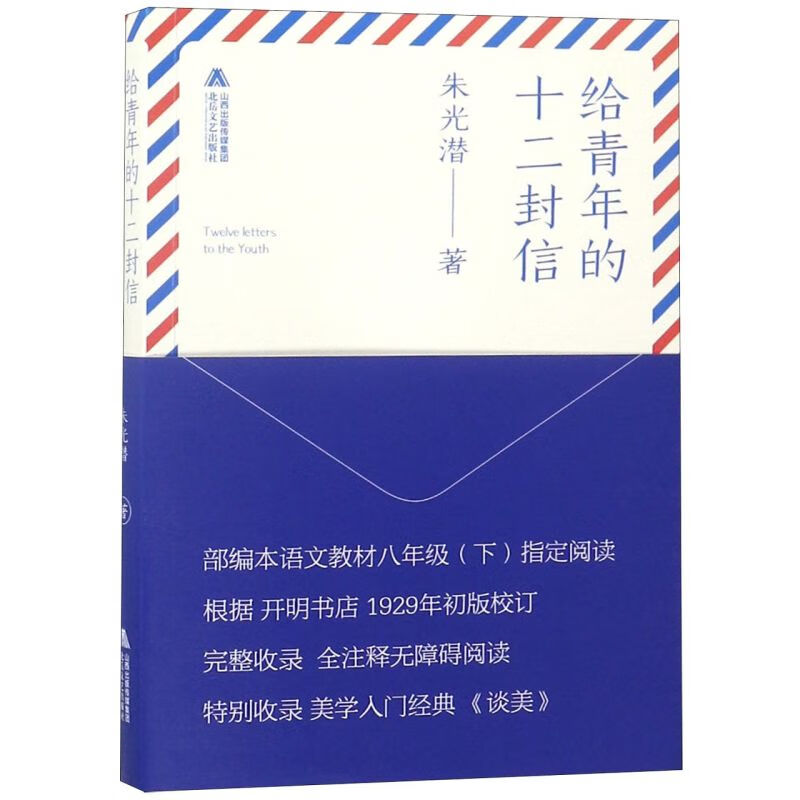给青年的十二封信