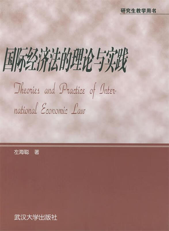 国际经济法的理论与实践 左海聪