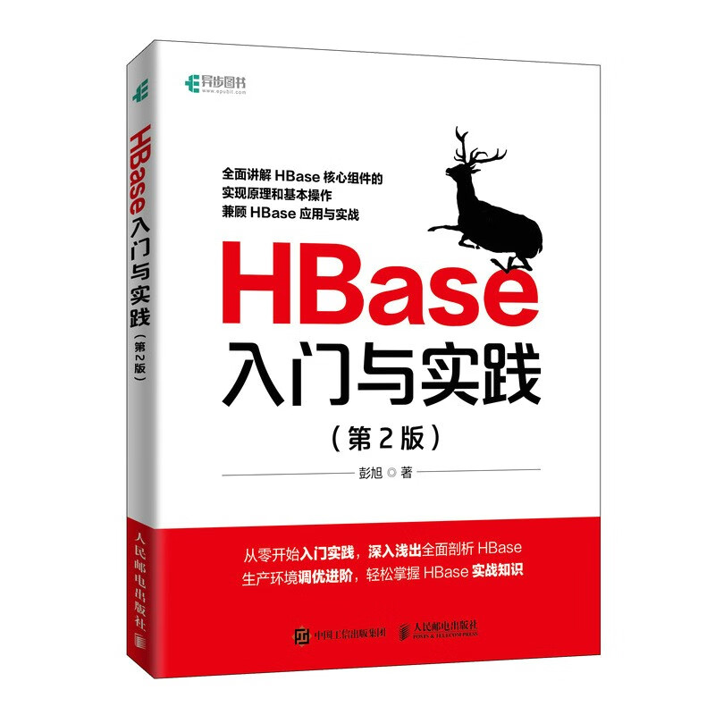 HBase入门与实践（第2版）（异步图书出品）