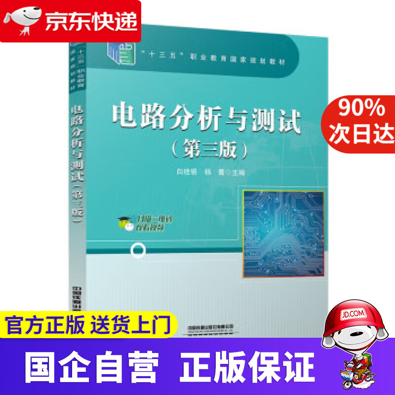 电路分析与测试（第三版） 白桂银,杨菁 9787113289188 中国铁道出版社有限公司