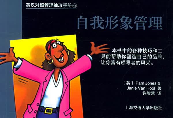 英汉对照管理袖珍手册自我形象管理 [英]潘·琼斯（Pa【好书，下单速发】