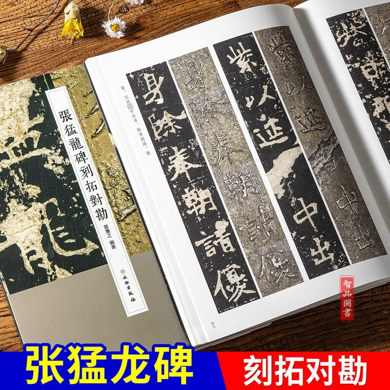 张猛龙碑刻拓对勘 黄宪之 文物出版社  北魏碑帖毛笔字帖 楷书法研究经典 古代临摹书法篆刻