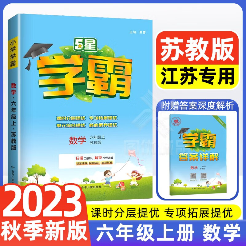 2023秋新版经纶学典小学学霸6年级上下册语文人教版数学苏教版英语译林版江苏同步教材资料训练课时作业本 小学学霸 六年级上册 数学苏教版