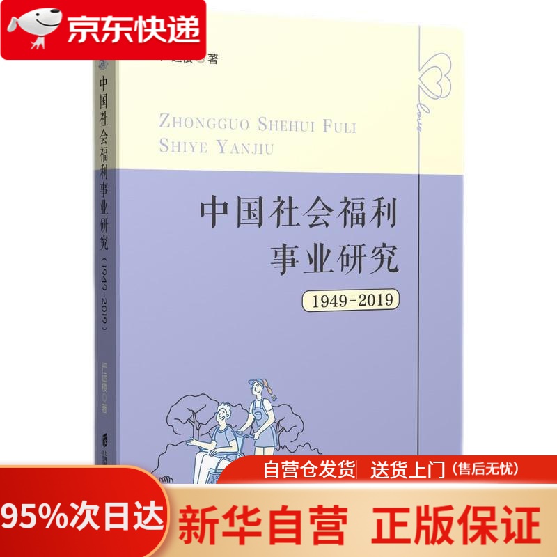 中国社会福利事业研究（1949—2019） 严运楼 上海社会科学院出版社 9787552034691