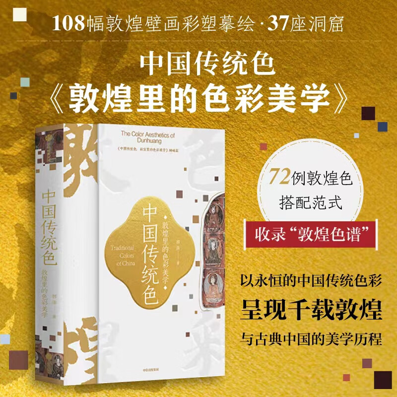 中国传统色 敦煌里的色彩美学 郭浩 72例敦煌色彩搭配范式 呈现千载敦煌与古典中国的美学历程