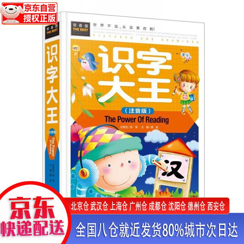 【现货】识字大王（注音彩图版）儿童学前看图识字书籍1-2-3-6岁宝宝学前启蒙早教认字