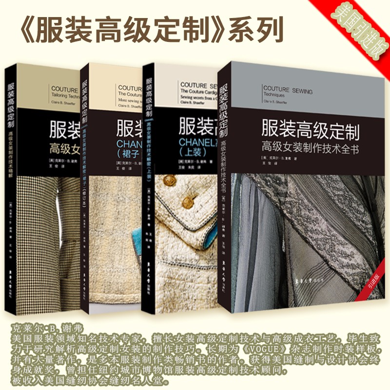 服装高级定制系列4本套装高级女装制作技术精解+制作技术全书 CHANEL制作技术解密（上装）+（裙子）