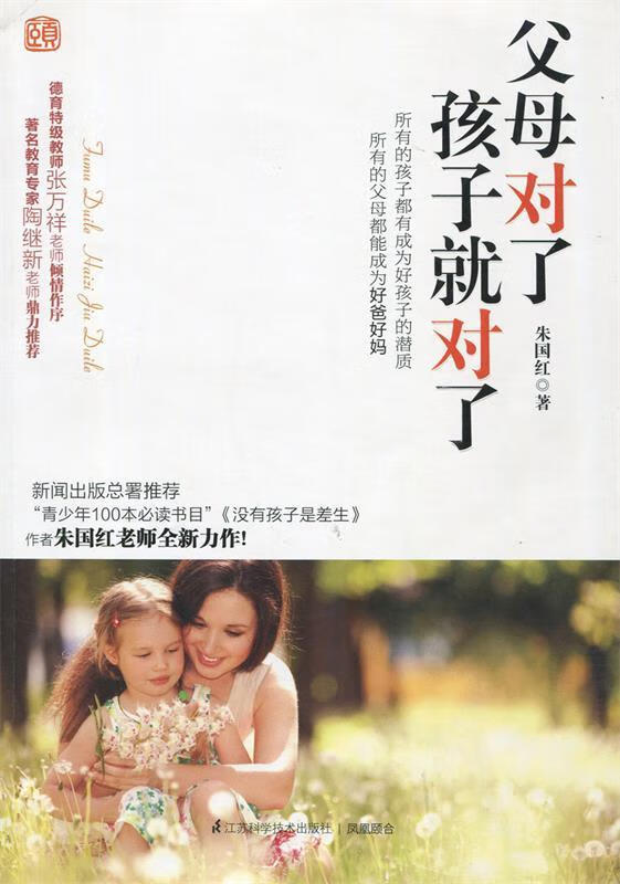 父母对了，孩子就对了 朱国红 著【书】