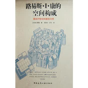 路易斯 I 康的空间构成 中国建筑工业出版社 路易斯康建筑艺术建筑设计研究参考书籍