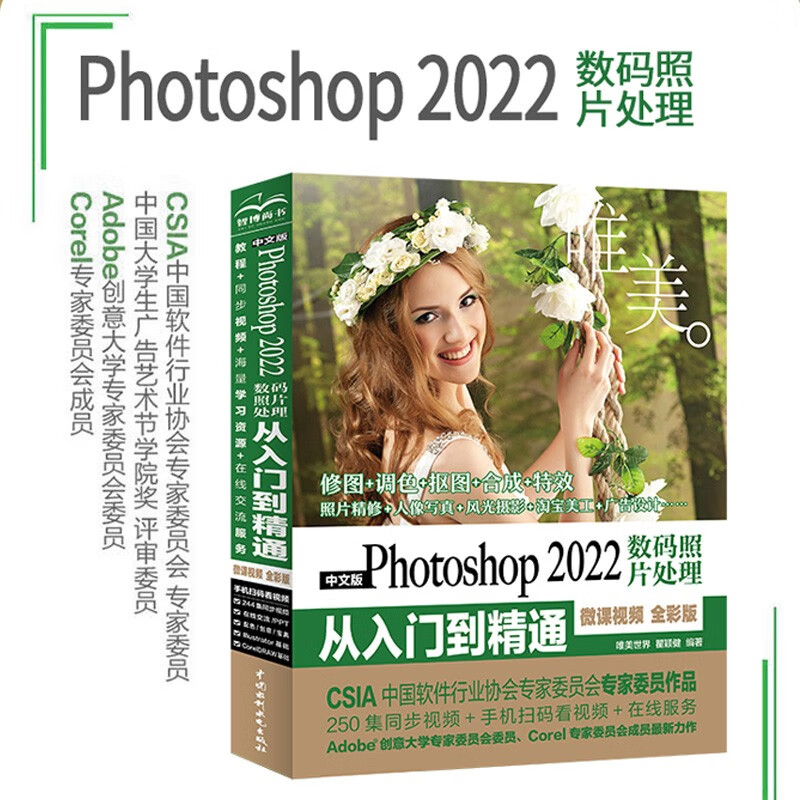 中文版Photoshop 2022数码照片处理从入门到精通（微课视频 全彩版）ps教程人像摄影精修 风光摄影 产品图片处理 创意摄影后期 广告设计 淘宝美工
