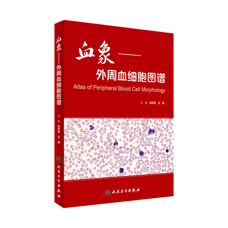 血象——外周血细胞图谱