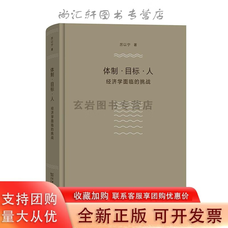 体制·目标·人——经济学面临的挑战（厉以宁）