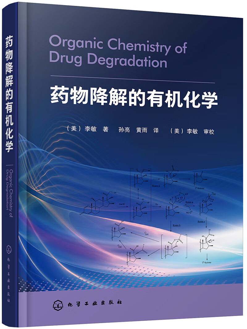药物降解的有机化学